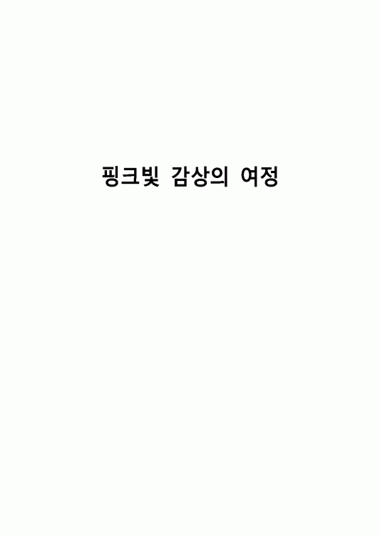 핑크빛 감상의 여정
