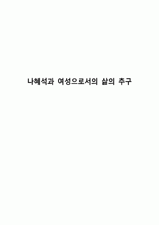나혜석과 여성으로서의 삶의 추구
