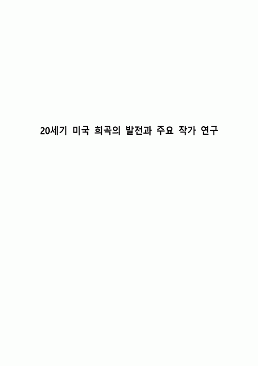 20세기 미국 희곡의 발전과 주요 작가 연구