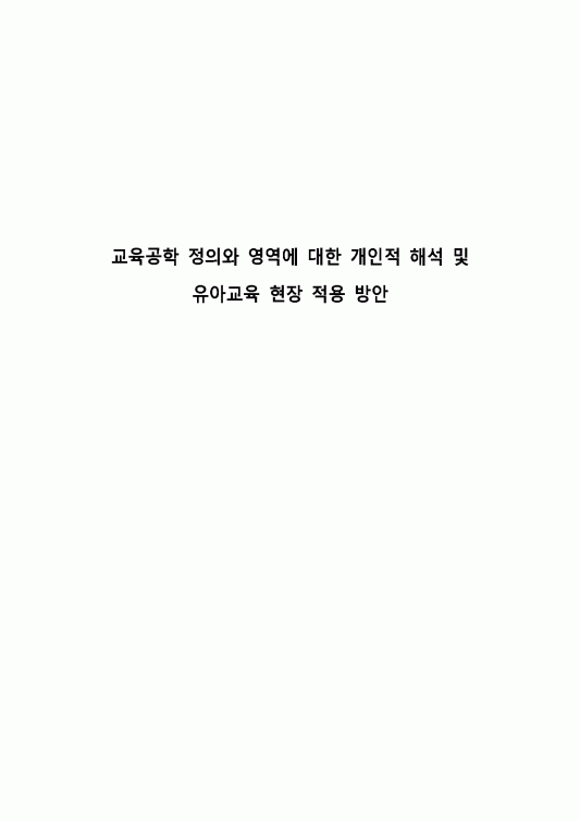 교육공학 정의와 영역에 대한 개인적 해석 및 유아교육 현장 적용 방안