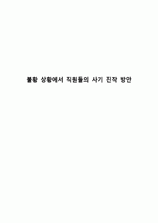 불황 상황에서 직원들의 사기 진작 방안