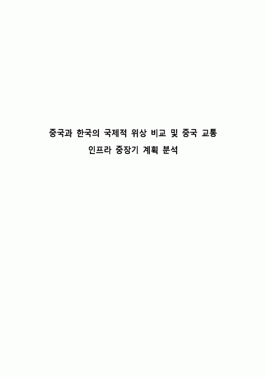 중국과 한국의 국제적 위상 비교 및 중국 교통 인프라 중장기 계획 분석