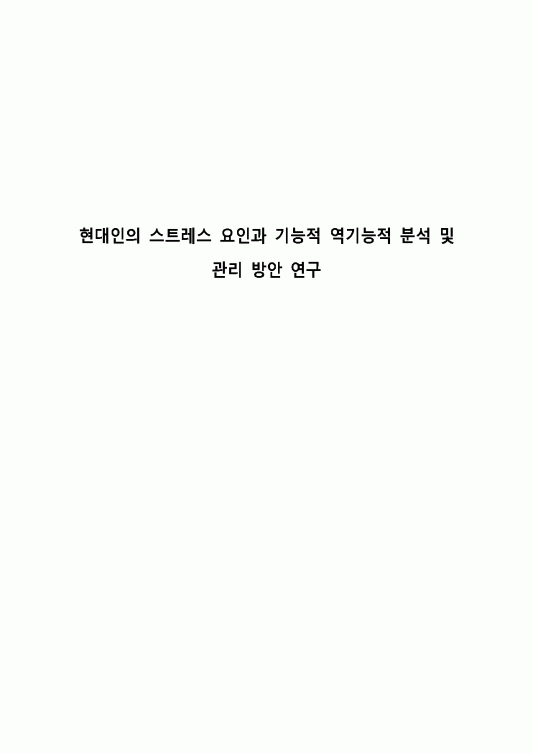 현대인의 스트레스 요인과 기능적 역기능적 분석 및 관리 방안 연구