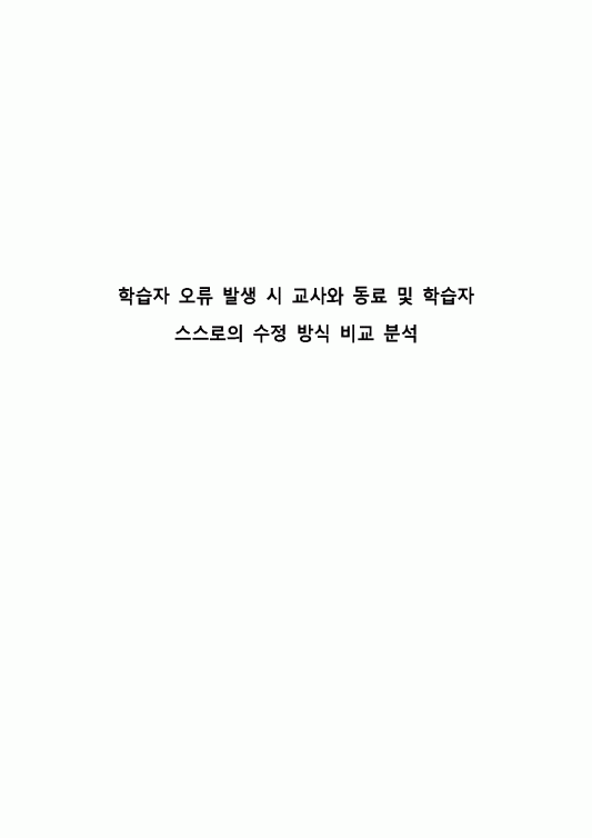 학습자 오류 발생 시 교사와 동료 및 학습자 스스로의 수정 방식 비교 분석