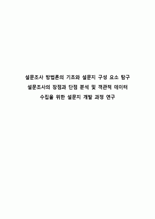 설문조사 방법론의 기초와 설문지 구성 요소 탐구 설문조사의 장점과 단점 분석 및 객관적 데이터 수집을 위한 설문지 개발 과정 연구
