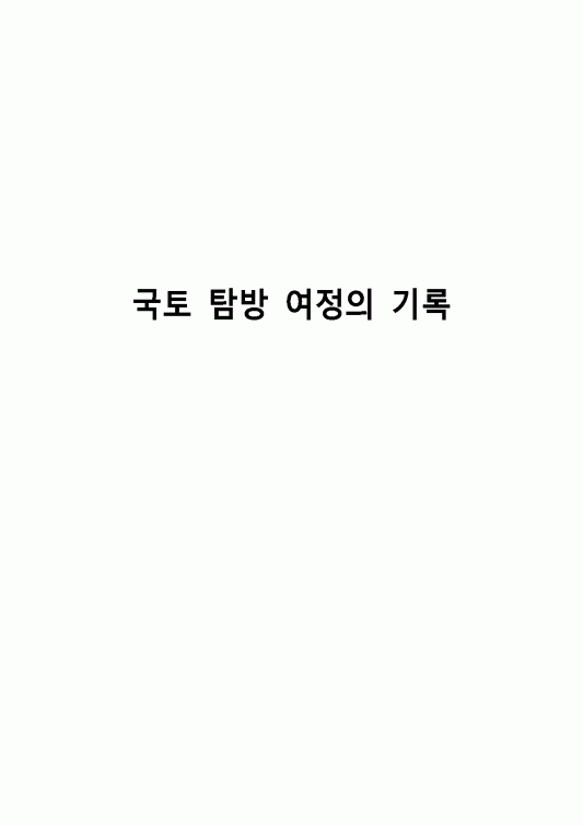 국토 탐방 여정의 기록