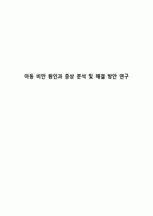 아동 비만 원인과 증상 분석 및 해결 방안 연구
