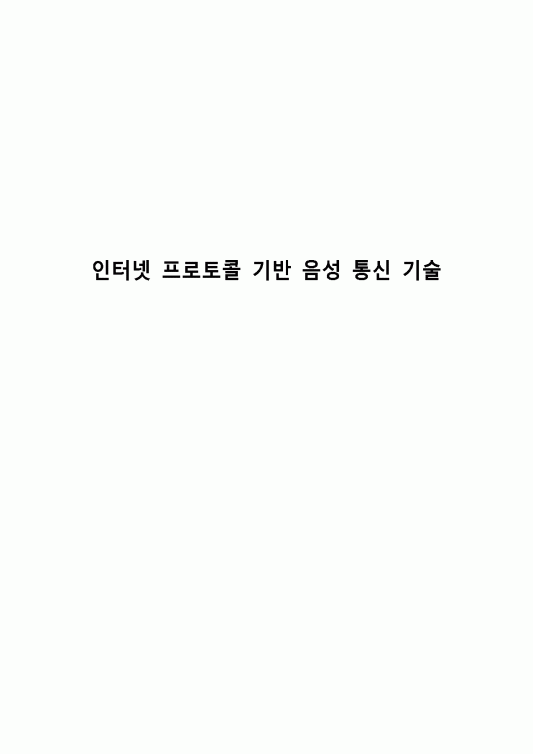 인터넷 프로토콜 기반 음성 통신 기술