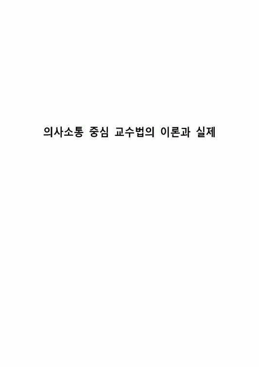 의사소통 중심 교수법의 이론과 실제