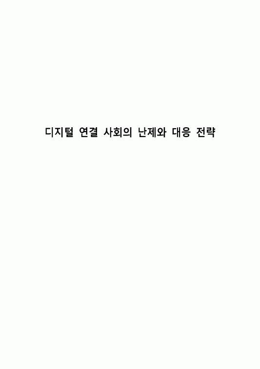 디지털 연결 사회의 난제와 대응 전략