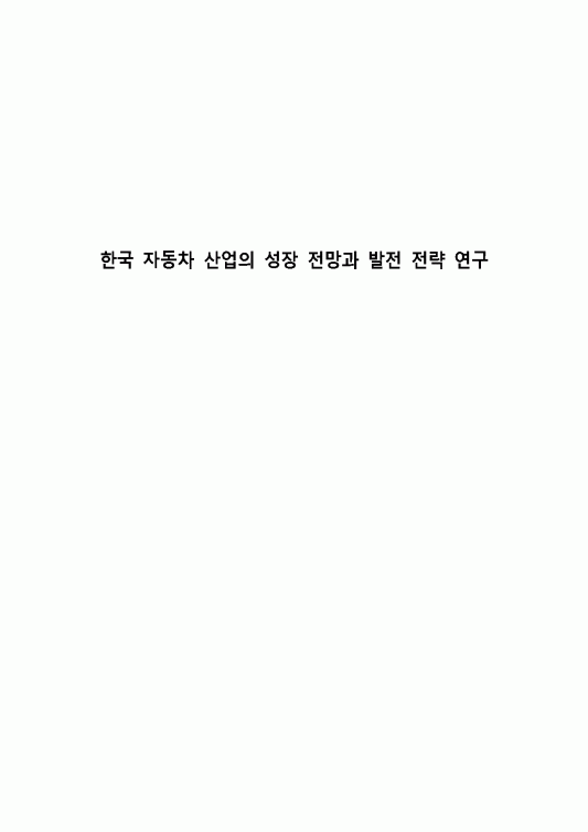 한국 자동차 산업의 성장 전망과 발전 전략 연구