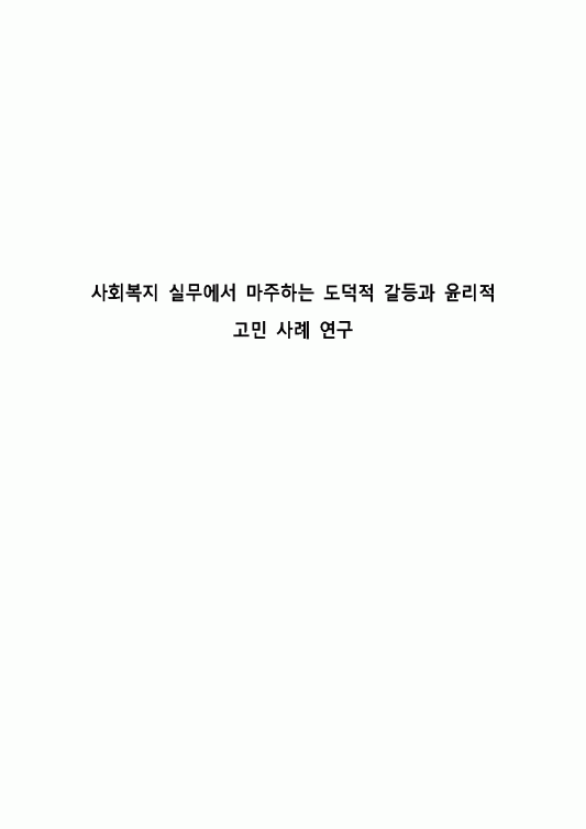 사회복지 실무에서 마주하는 도덕적 갈등과 윤리적 고민 사례 연구