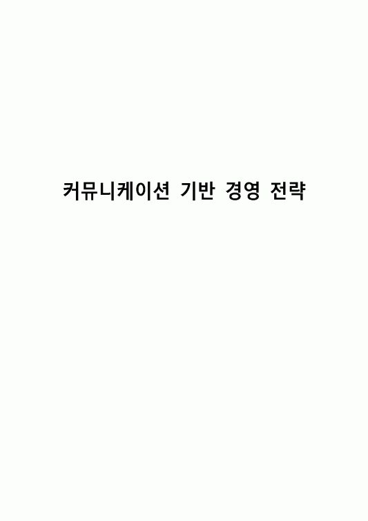 커뮤니케이션 기반 경영 전략