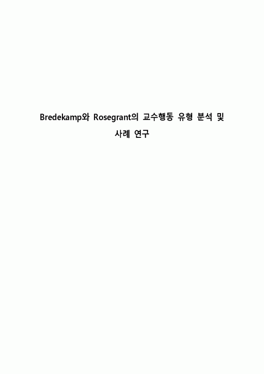 Bredekamp와 Rosegrant의 교수행동 유형 분석 및 사례 연구