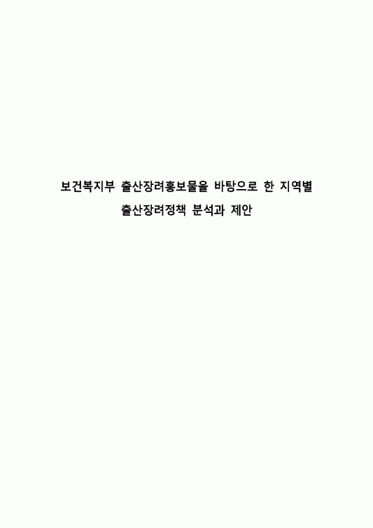 보건복지부 출산장려홍보물을 바탕으로 한 지역별 출산장려정책 분석과 제안