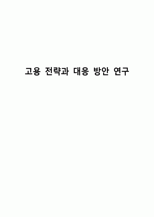 고용 전략과 대응 방안 연구