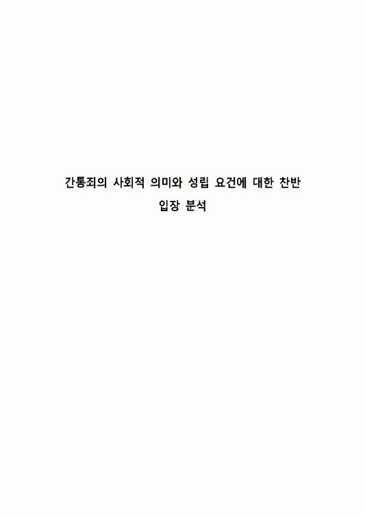 간통죄의 사회적 의미와 성립 요건에 대한 찬반 입장 분석