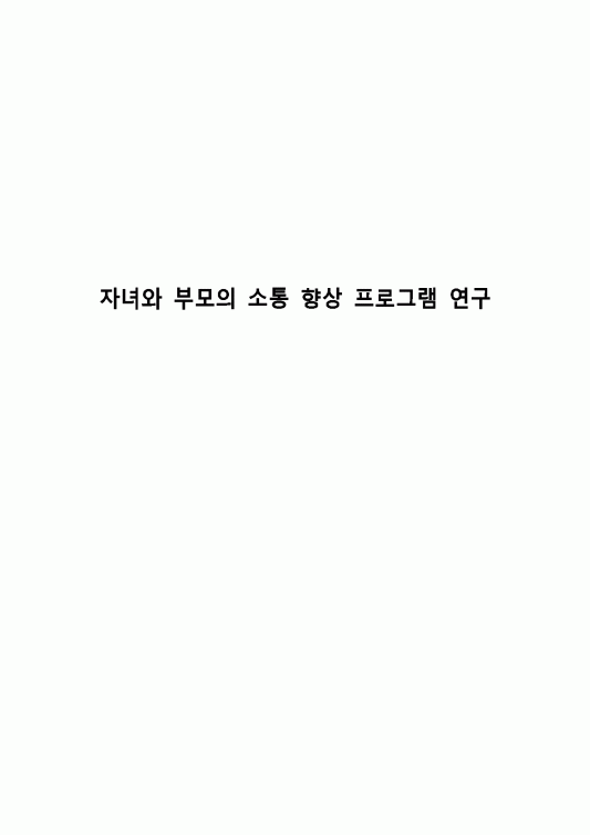 자녀와 부모의 소통 향상 프로그램 연구