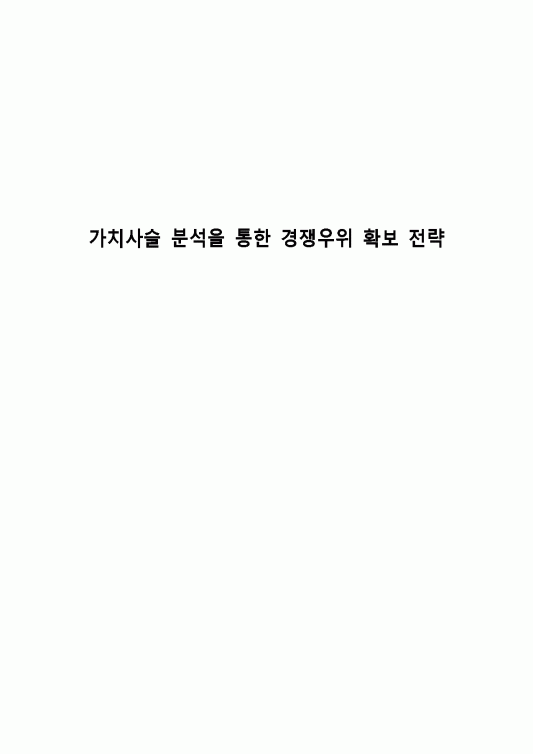 가치사슬 분석을 통한 경쟁우위 확보 전략