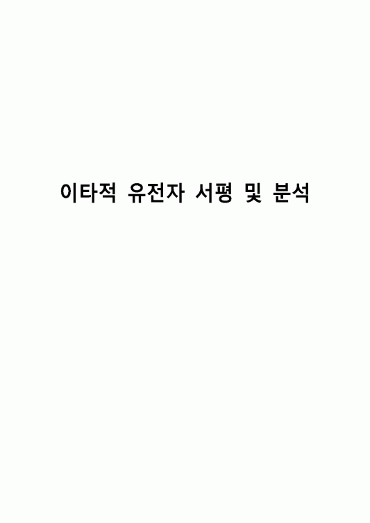 이타적 유전자 서평 및 분석
