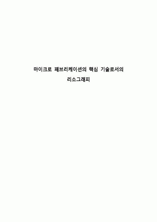 마이크로 패브리케이션의 핵심 기술로서의 리소그래피