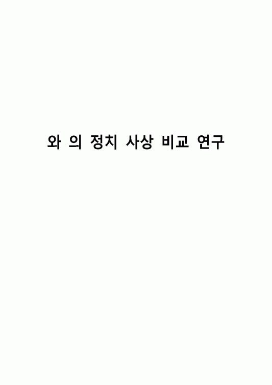 와 의 정치 사상 비교 연구