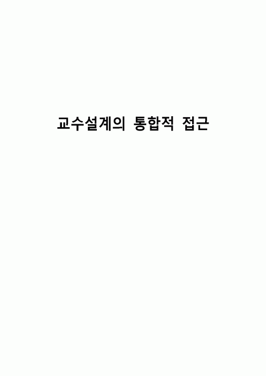 교수설계의 통합적 접근