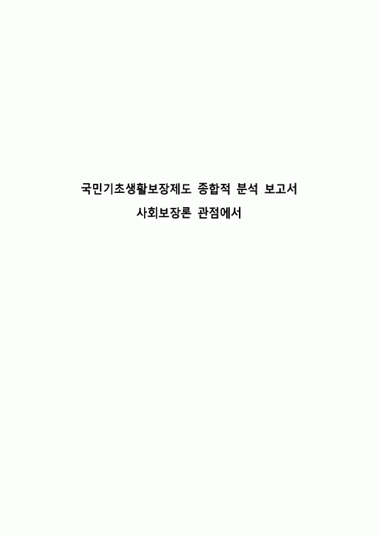 국민기초생활보장제도 종합적 분석 보고서 사회보장론 관점에서