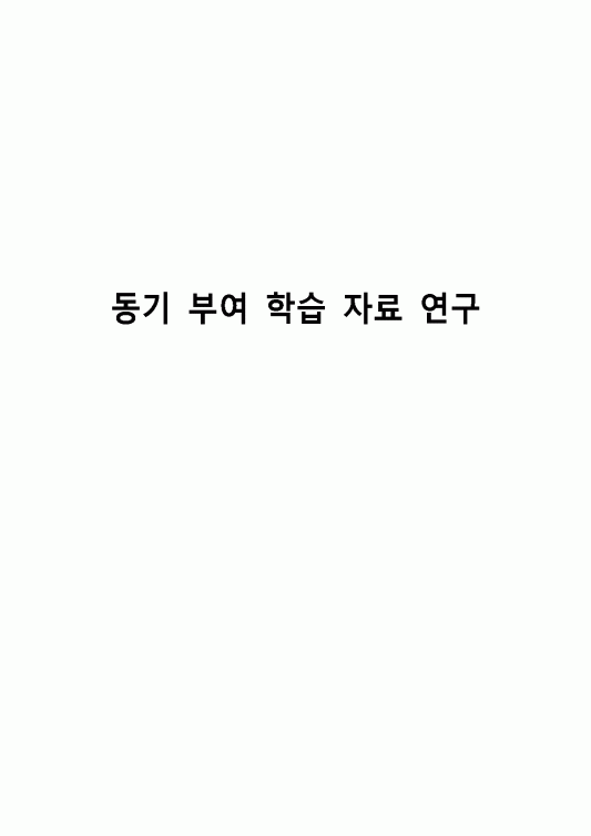 동기 부여 학습 자료 연구