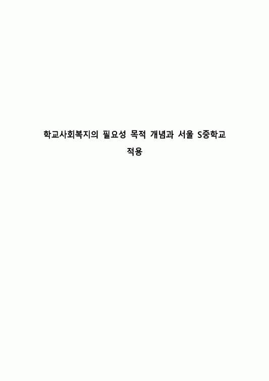 학교사회복지의 필요성 목적 개념과 서울 S중학교 적용