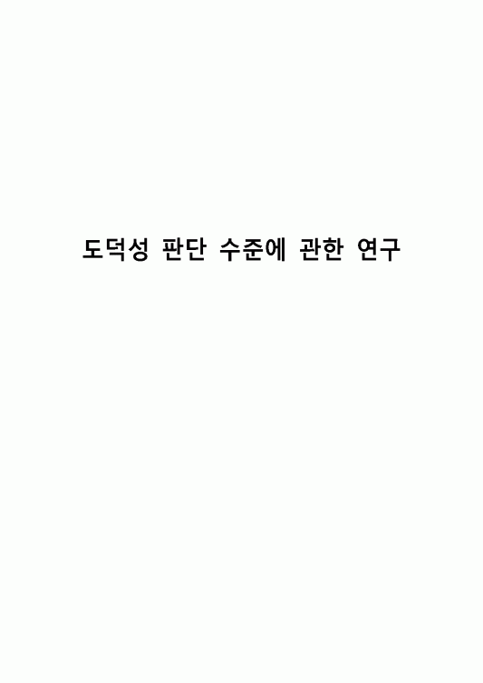 도덕성 판단 수준에 관한 연구