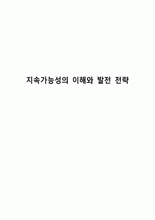 지속가능성의 이해와 발전 전략