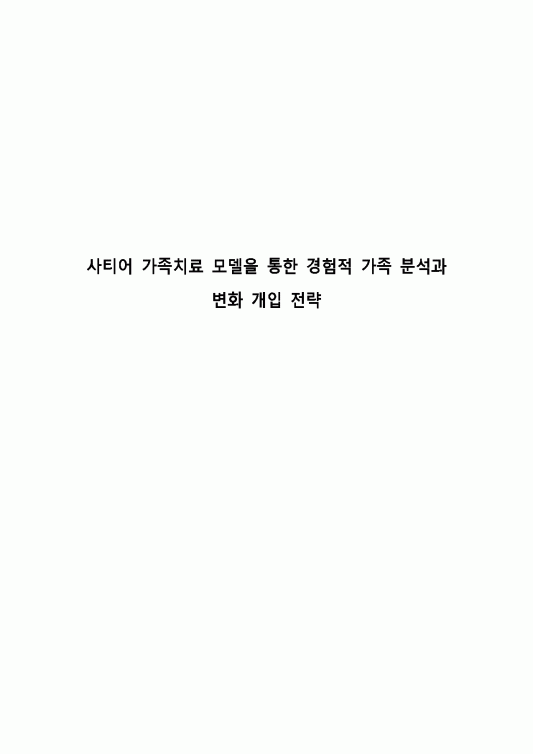 사티어 가족치료 모델을 통한 경험적 가족 분석과 변화 개입 전략