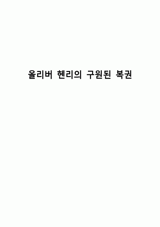 올리버 헨리의 구원된 복권