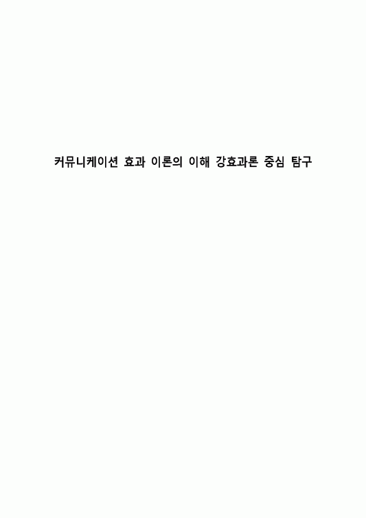 커뮤니케이션 효과 이론의 이해 강효과론 중심 탐구