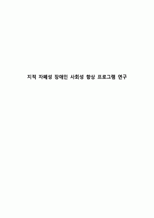 지적 자폐성 장애인 사회성 향상 프로그램 연구