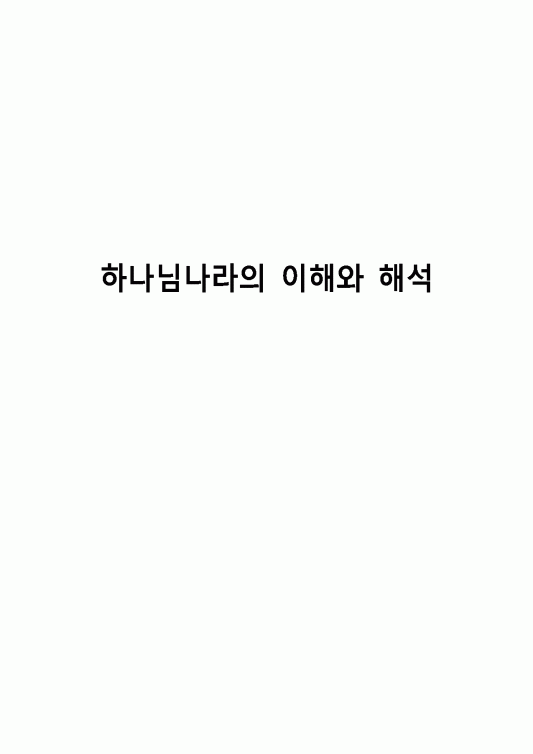 하나님나라의 이해와 해석
