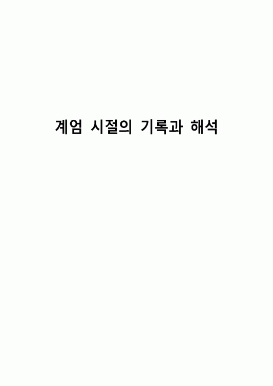 계엄 시절의 기록과 해석