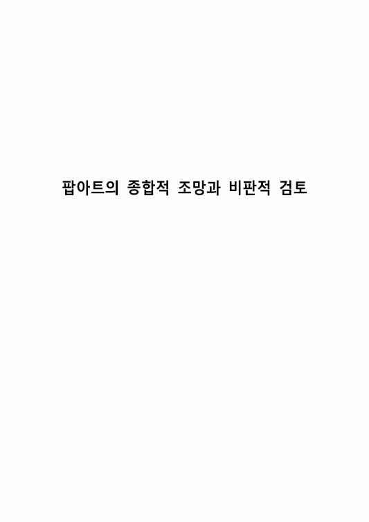 팝아트의 종합적 조망과 비판적 검토