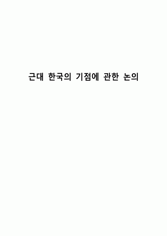 근대 한국의 기점에 관한 논의