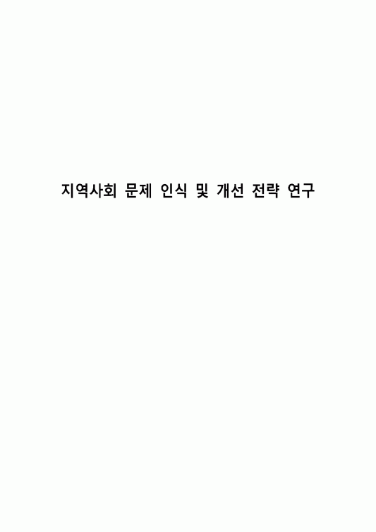 지역사회 문제 인식 및 개선 전략 연구