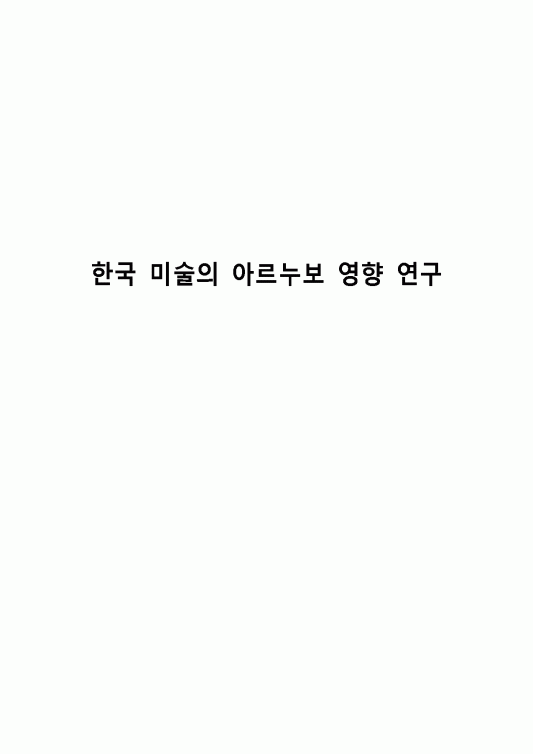 한국 미술의 아르누보 영향 연구