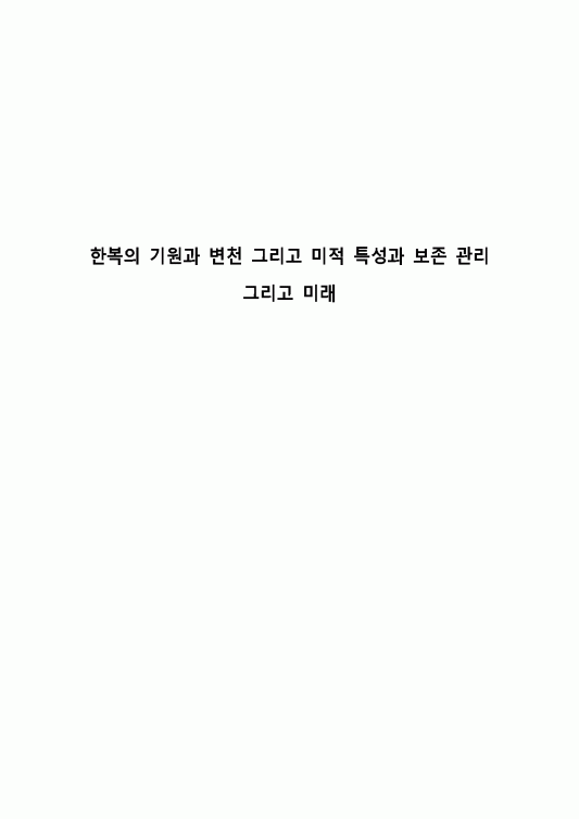 한복의 기원과 변천 그리고 미적 특성과 보존 관리 그리고 미래