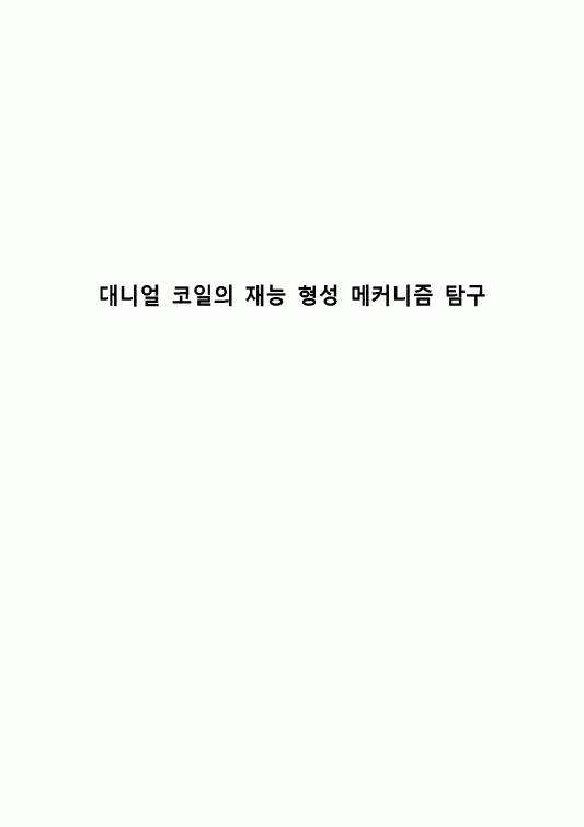 대니얼 코일의 재능 형성 메커니즘 탐구