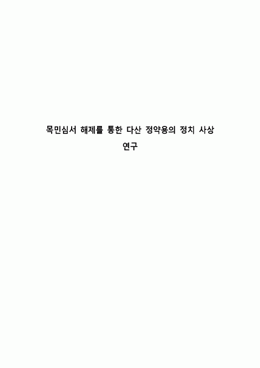 목민심서 해제를 통한 다산 정약용의 정치 사상 연구