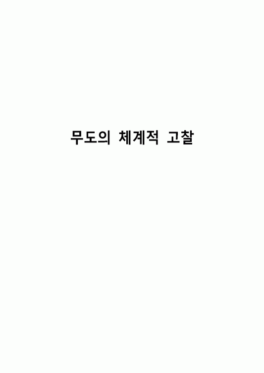 무도의 체계적 고찰