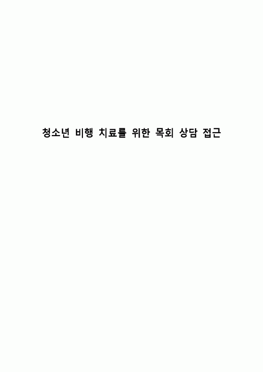 청소년 비행 치료를 위한 목회 상담 접근