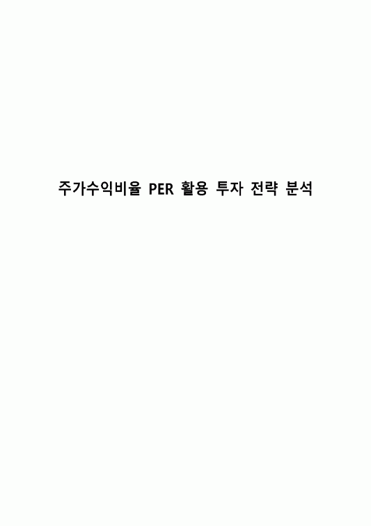 주가수익비율 PER 활용 투자 전략 분석