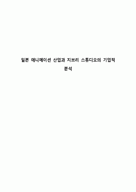 일본 애니메이션 산업과 지브리 스튜디오의 기업적 분석