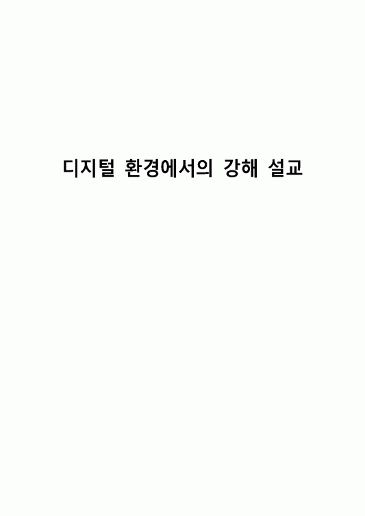 디지털 환경에서의 강해 설교